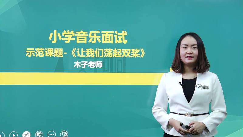 对啊网《面试名师范讲》小学音乐《让我们荡起双桨》