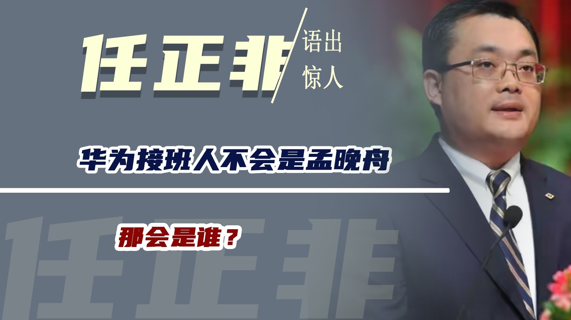 任正非语出惊人,华为接班人不会是孟晚舟,那会是谁?