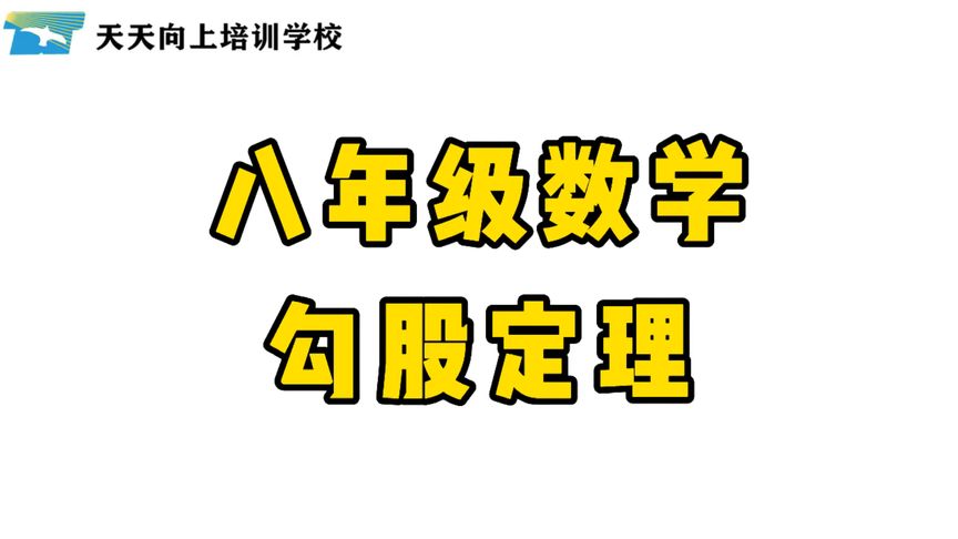八年级数学:勾股定理