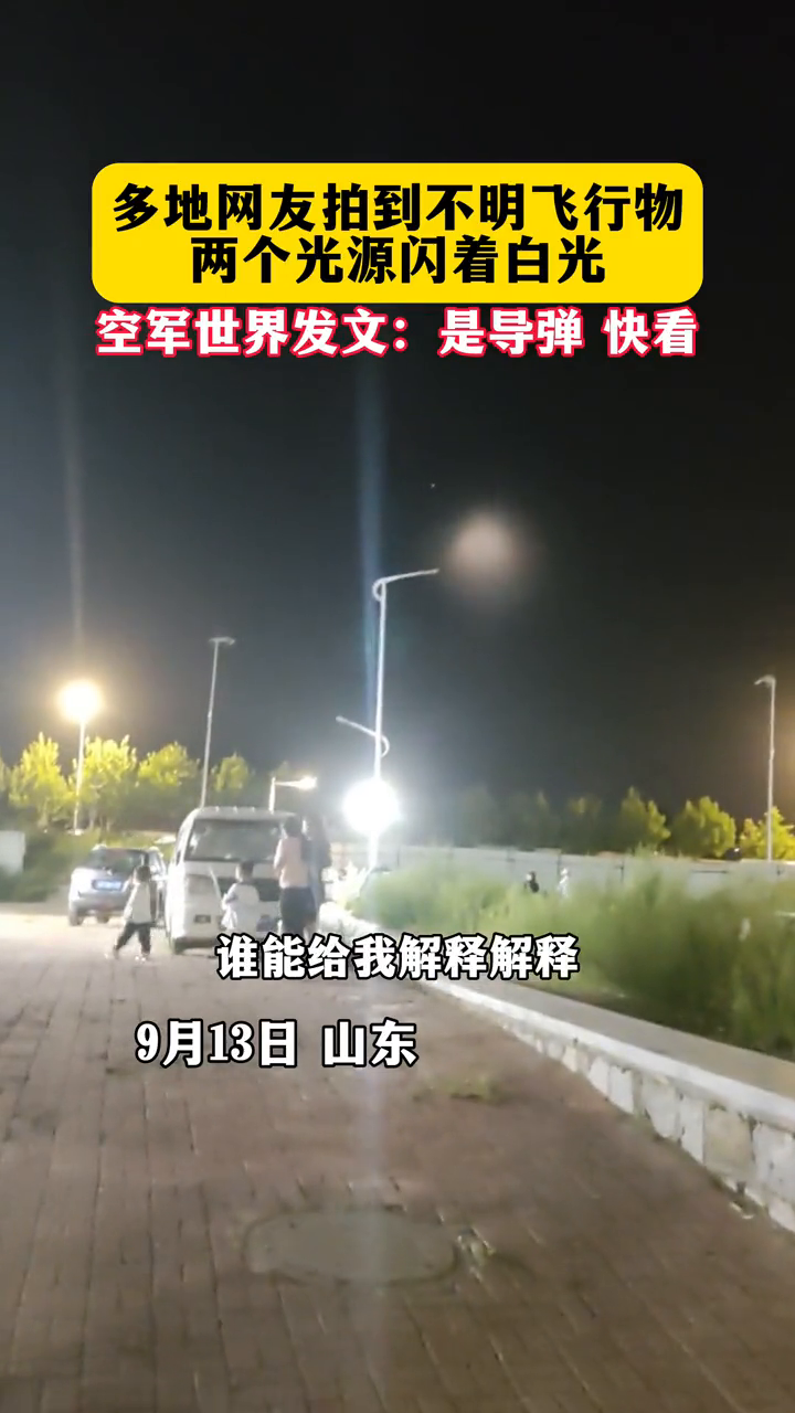 多地网友拍到不明飞行物,天空中出现两个白色光源