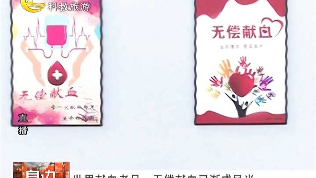 世界献血者日:无偿献血已渐成风尚