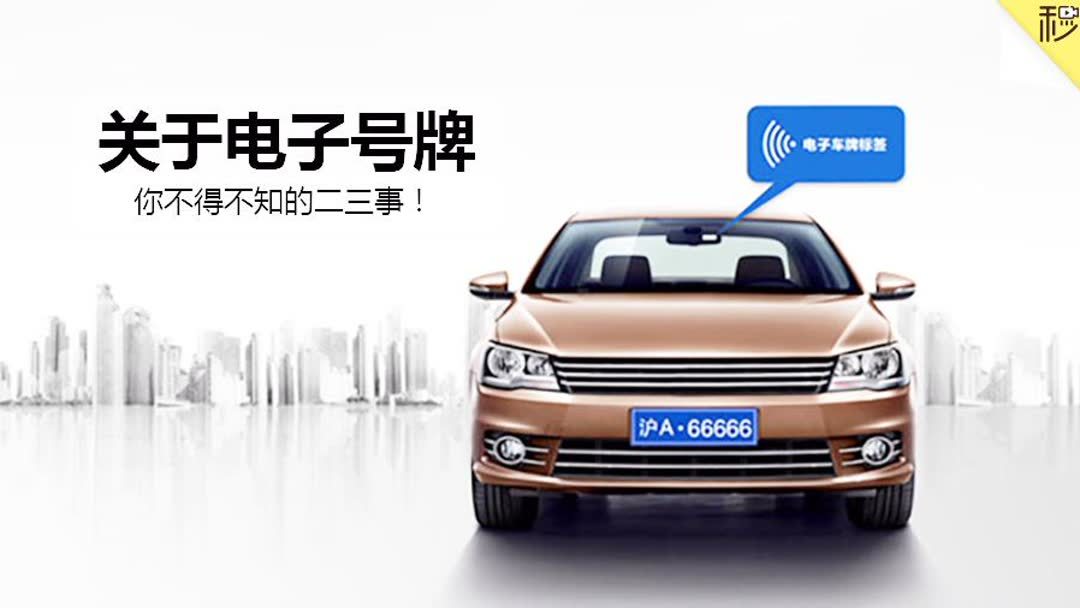 电子号牌是个啥 不装就罚款500块!
