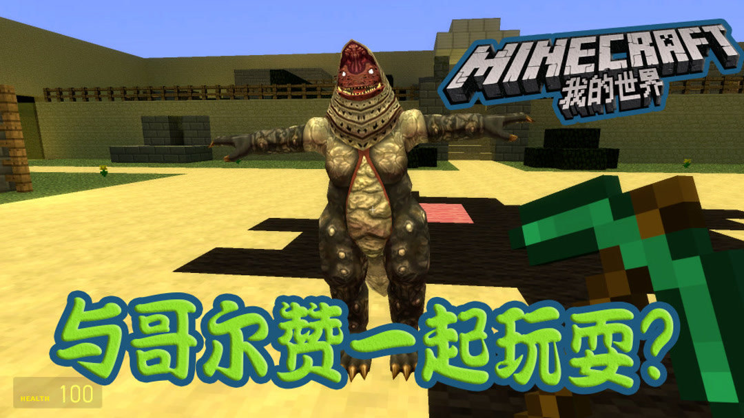 我的世界:原来还有能把哥尔赞变小的药水!