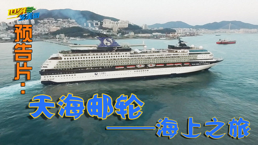 揭秘皇家加勒比天海邮轮,带你领略最美的海上旅行