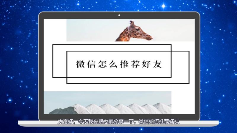 微信怎么推荐好友?手把手教你用微信!