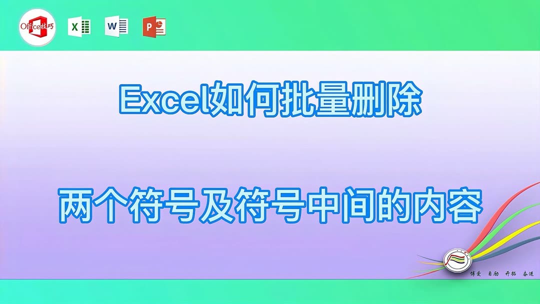 excel如何批量删除两个符号及符号中间的内容