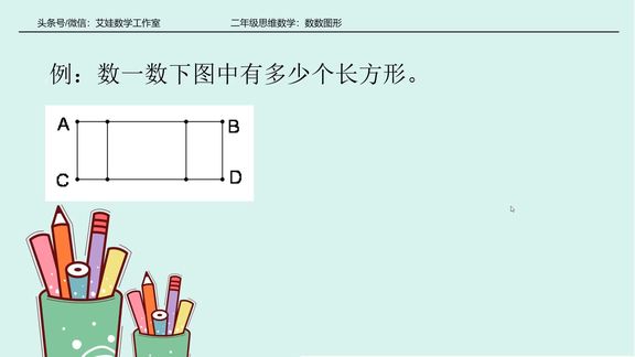 二年级思维数学:数一数有多少个长方形
