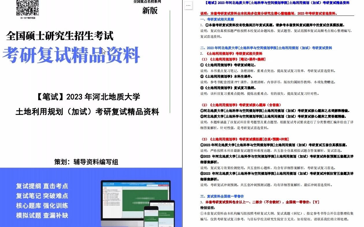 ...大学[土地科学与空间规划学院]土地利用规划(加试)考研复试精品资料
