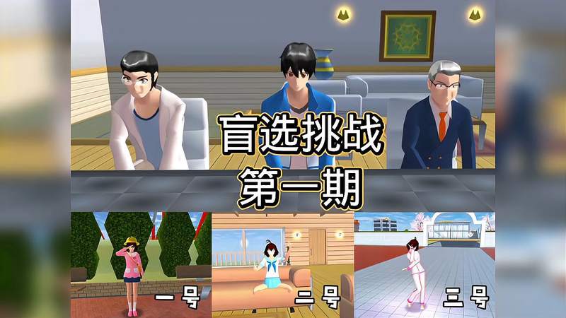樱花校园模拟器:盲选挑战第一期