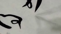 毛笔字草书入门教程,使转的写法