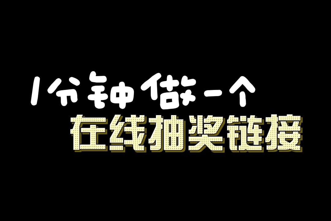 不懂技术的新手小白如何创建微信抽奖链接?