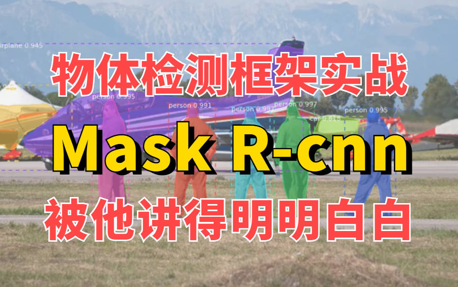 这物体检测框架算是给他讲明白了!计算机博士精讲Mask R-cnn实战 手...