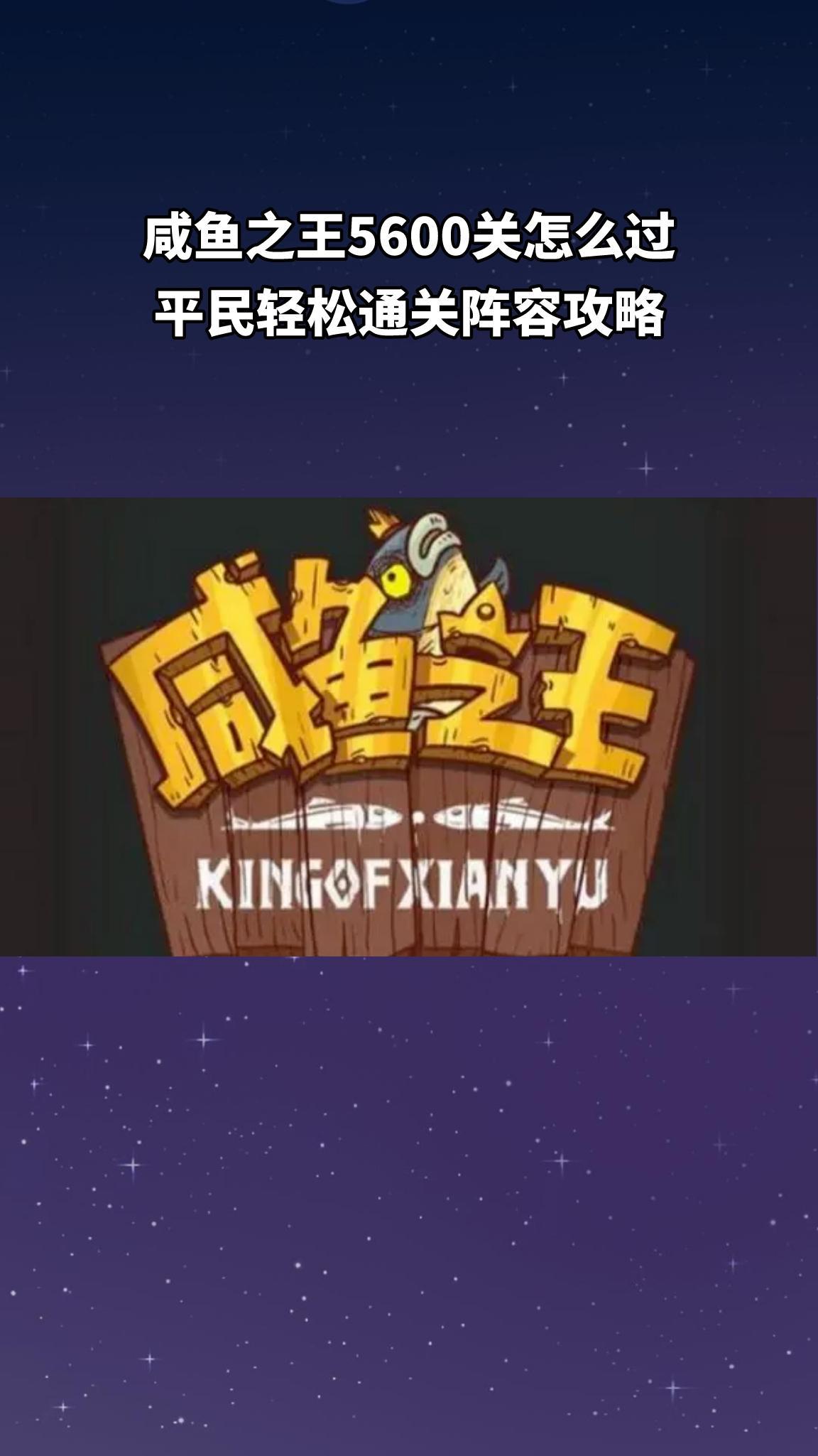 .咸鱼之王5600关怎么过-平民轻松.