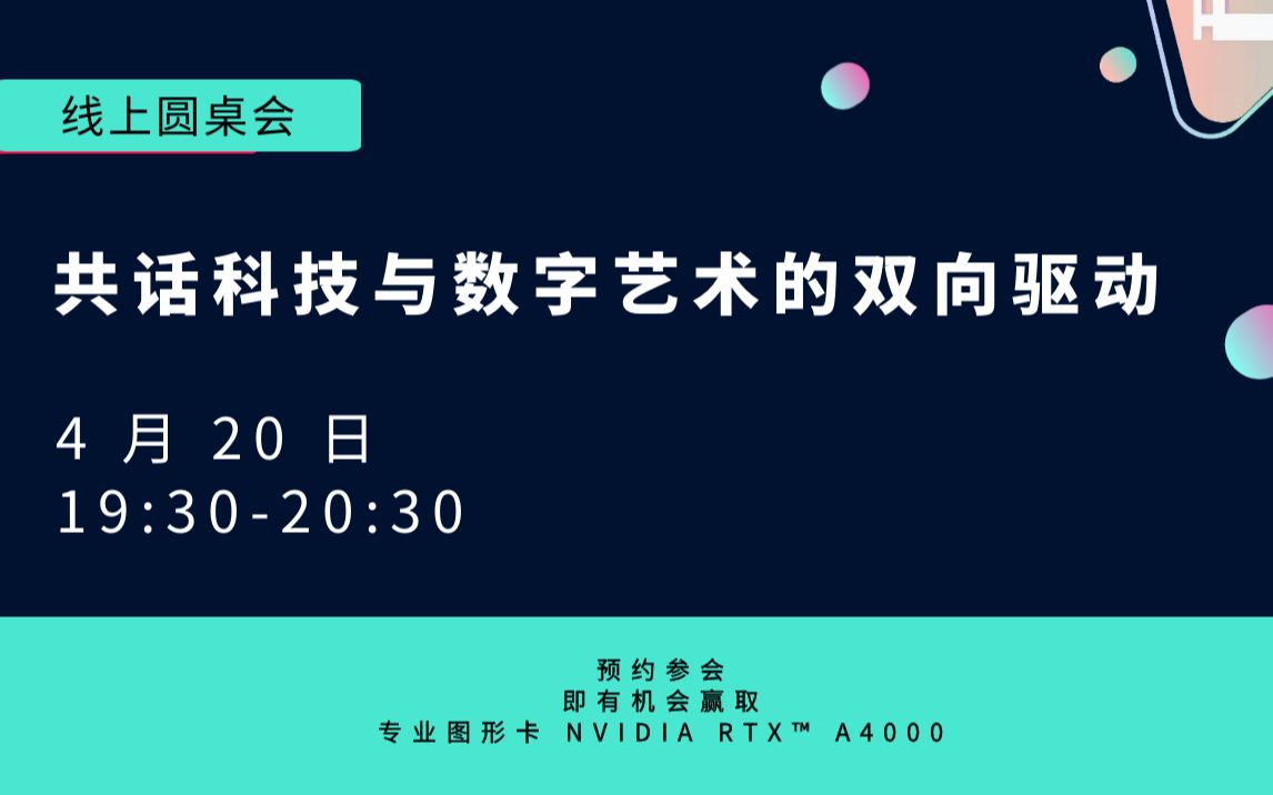 元宇宙里数字艺术如何更好地结合科技?参会赢显卡,提前锁定会议,看...
