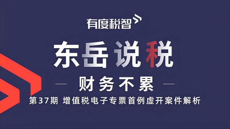 增值税电子专票虚开被查?税局有哪些方法进行电子专票虚开监控?