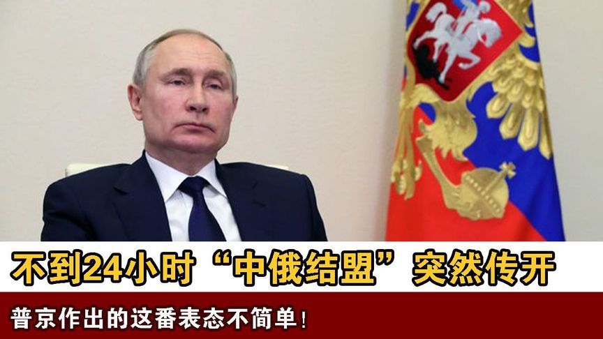 不到24小时,"中俄结盟"突然传开,普京作出这番表态不简单!