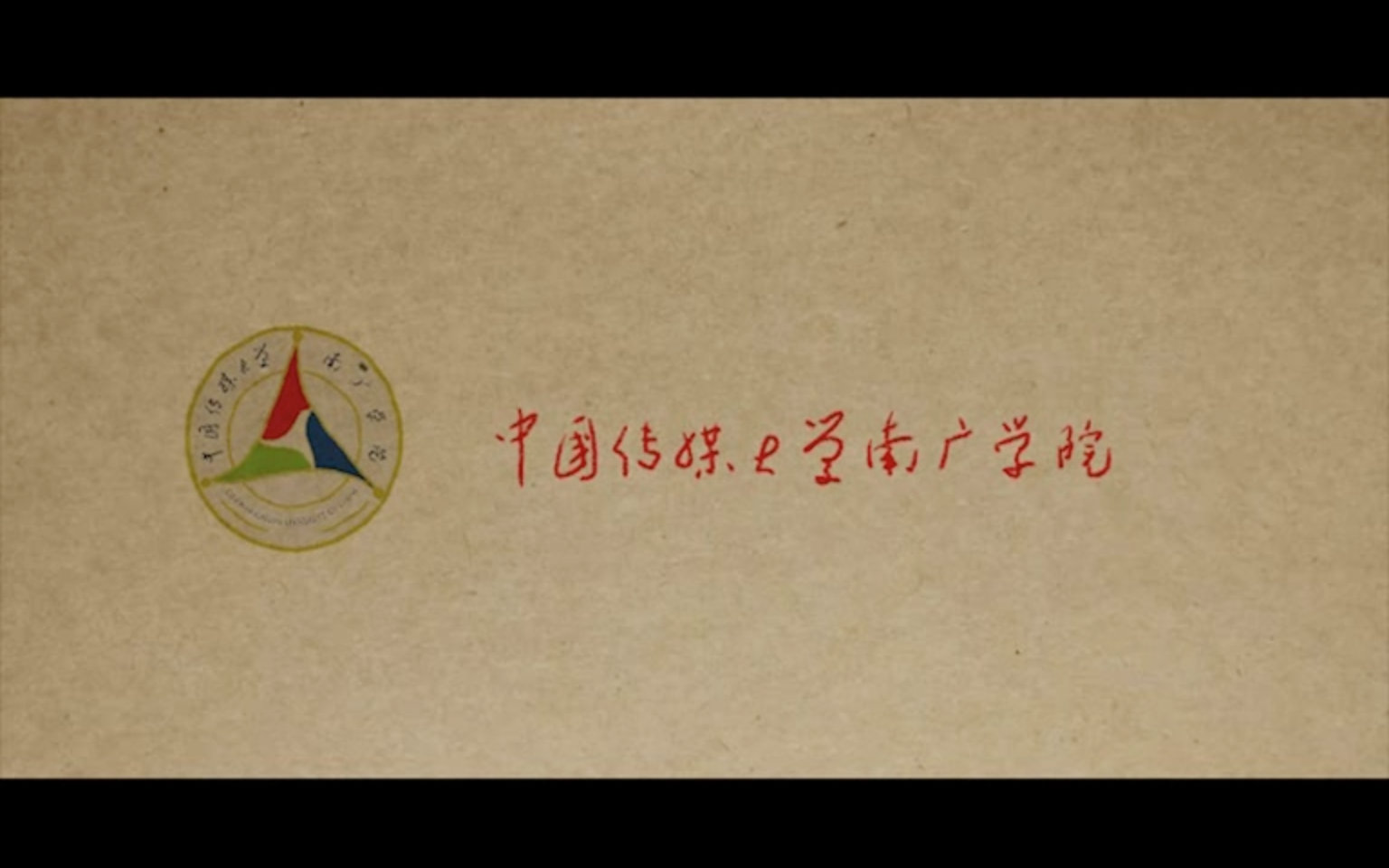 中国传媒大学南广学院16届毕业设计《救赎》