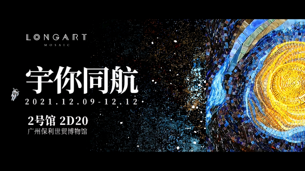 广州设计周首日精彩速递 | LongartMosaic 已正式打开一场无限遐想,...
