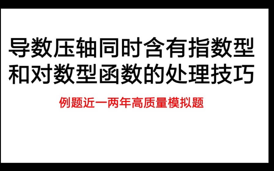 导数压轴同时含指数和对数处理技巧