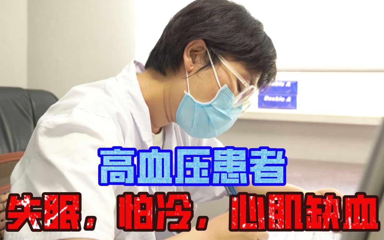 高血压患者同时有心血管堵塞,高血脂,失眠的症状,看医生怎么说