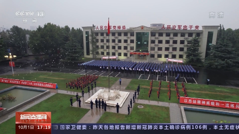 [新闻直播间]庆祝中华人民共和国成立73周年 同升一面旗 全军各部队...