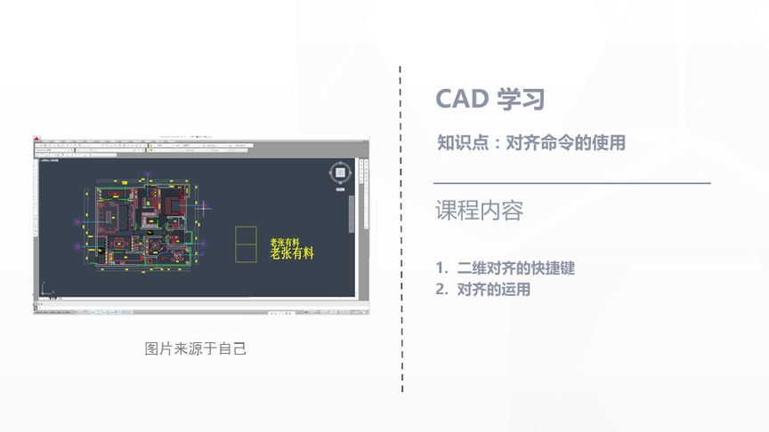CAD对齐命令的高级详解,老张教你三分钟轻松掌握
