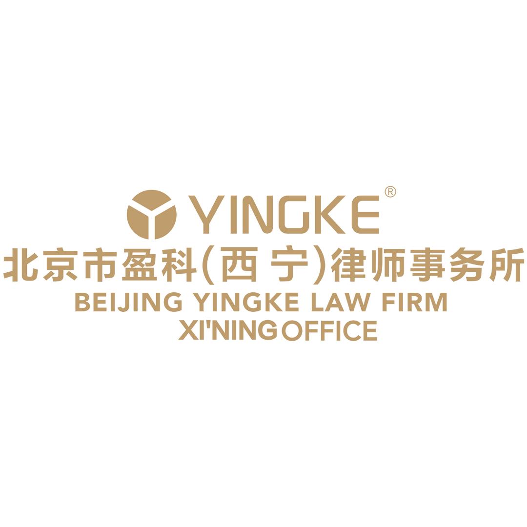 盈科西宁律师事务所 