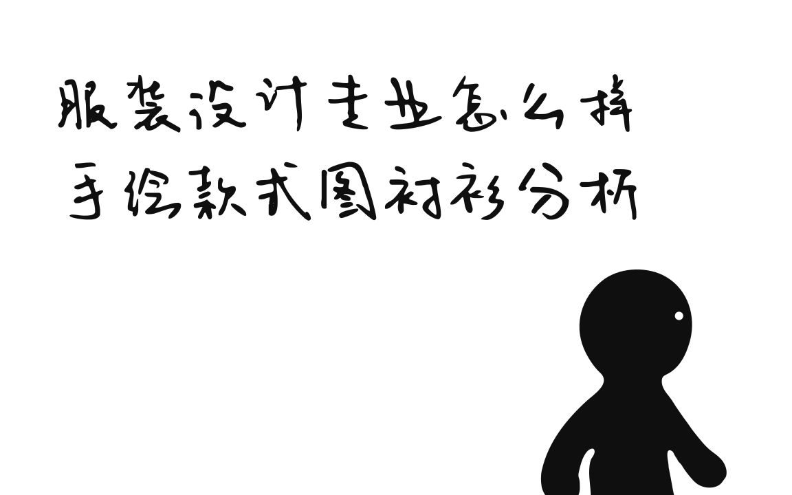 0基础学服装设计_手绘款式图衬衫分析服装设计图片