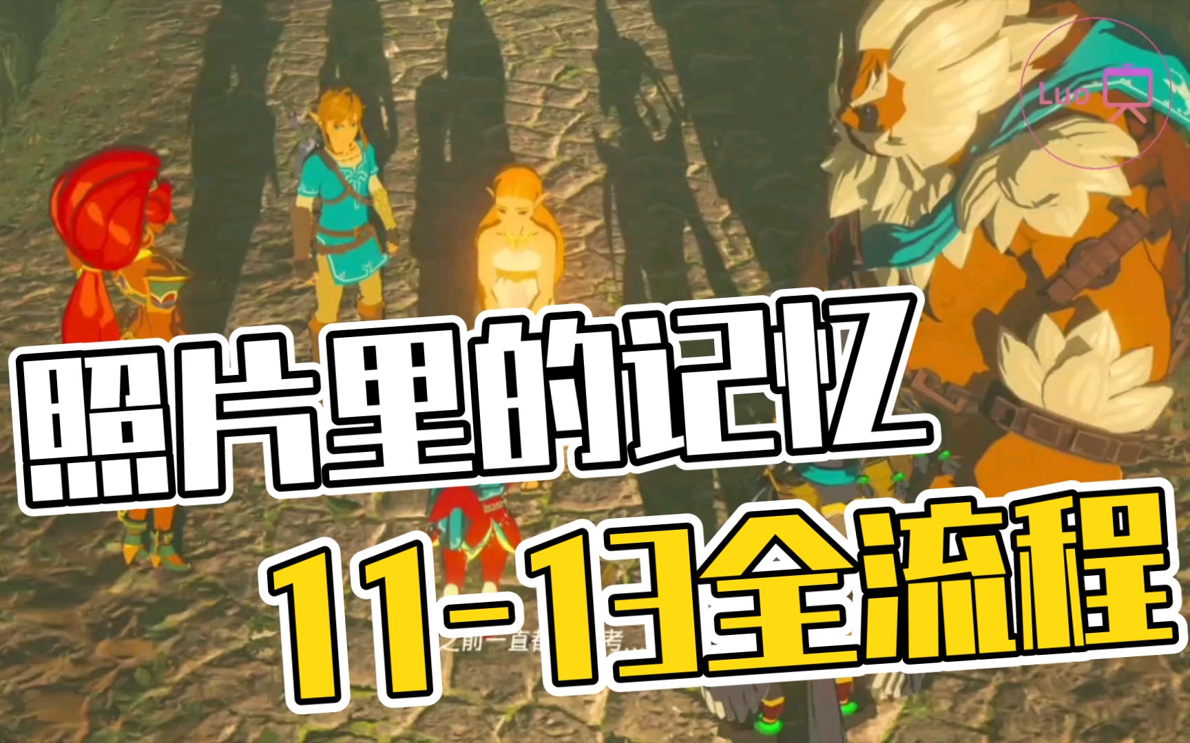 【小洛/塞尔达62】主线林克寻找记忆11-13,盖侬苏醒林克沉睡,照片里...