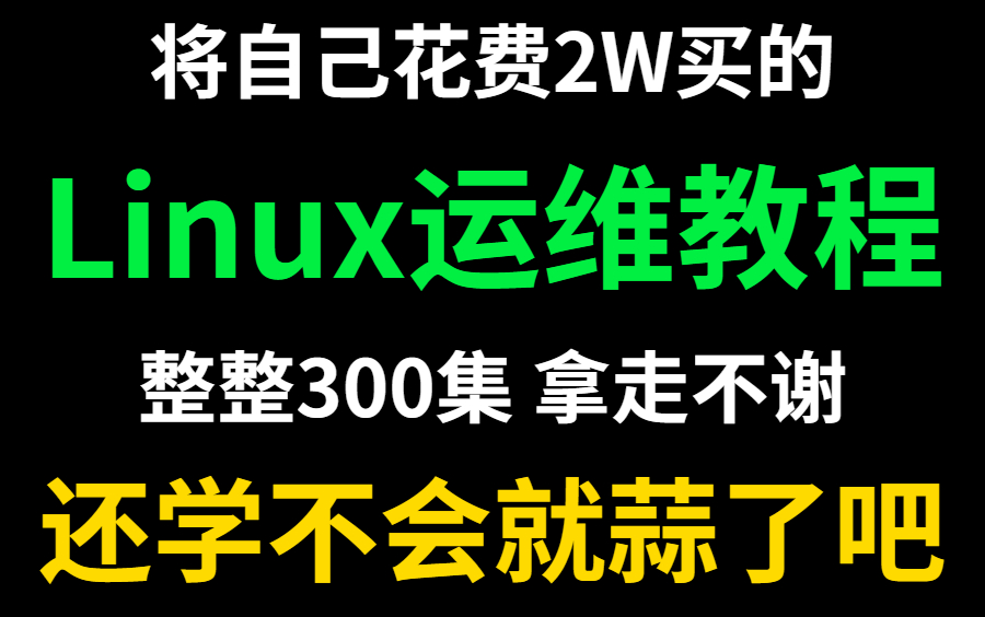 成功逆袭!将自己花2万多买的运维课程整整300集,还学不会就蒜了吧!...