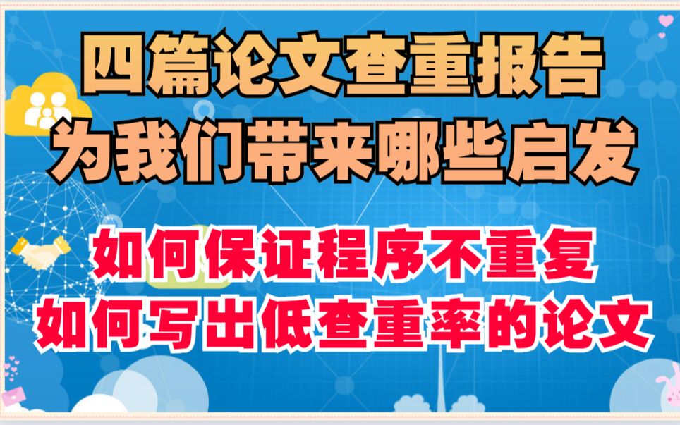 4篇计算机毕业设计论文查重报告为我们带来哪些启发 如何保证毕业...