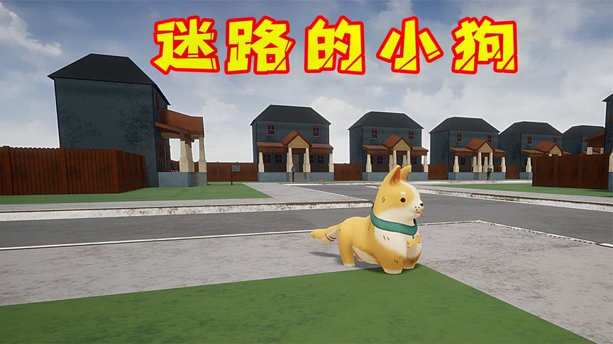 小狗模拟器!我变成一只迷路的小狗,利用鼻子的嗅觉找到回家的路