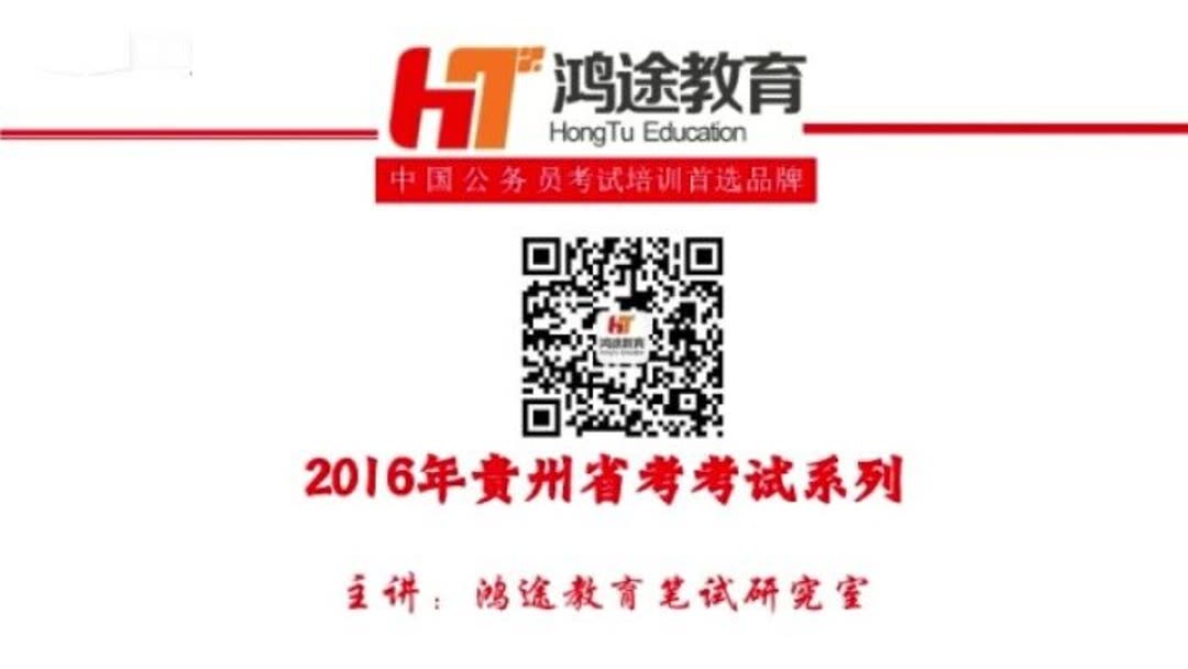 【2016】2016贵州省够公务员笔试言语理解与表达解题思路
