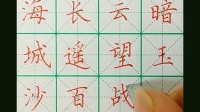 三鑫幸福教室硬笔书法教学视频 五年级古诗书写示范 《从军行》