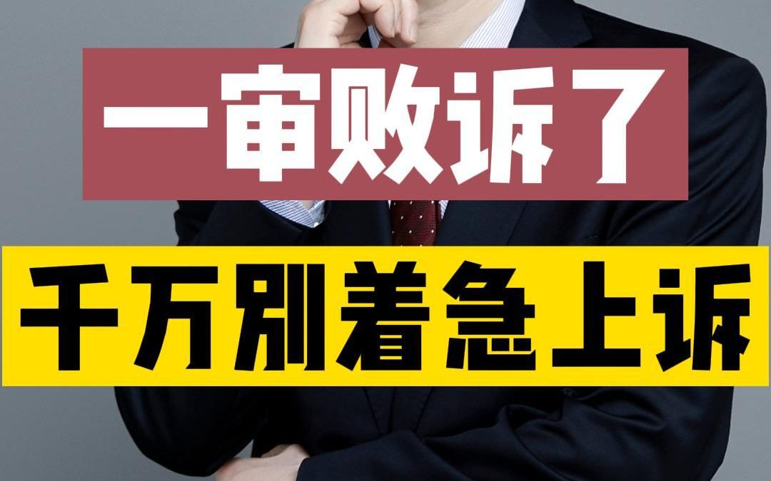 一审败诉了千万别着急上诉!