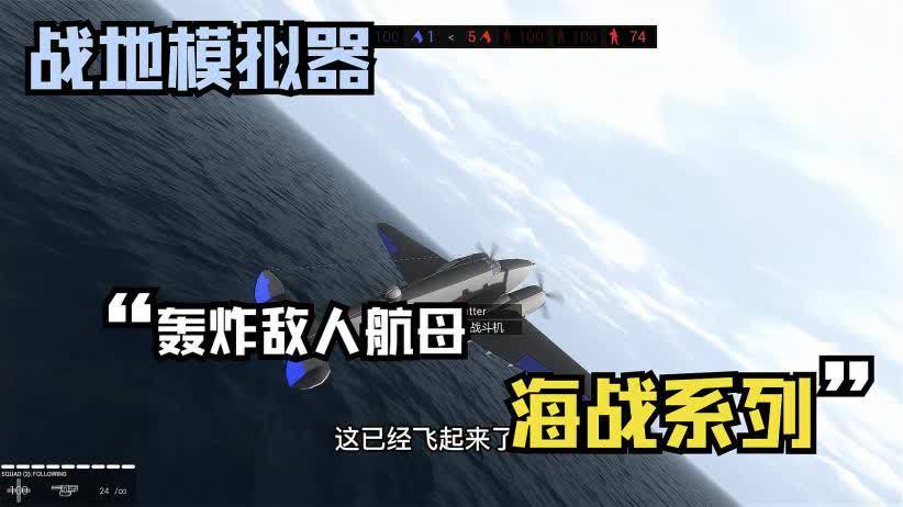 战地模拟器:轰炸航母,这波直接起飞!