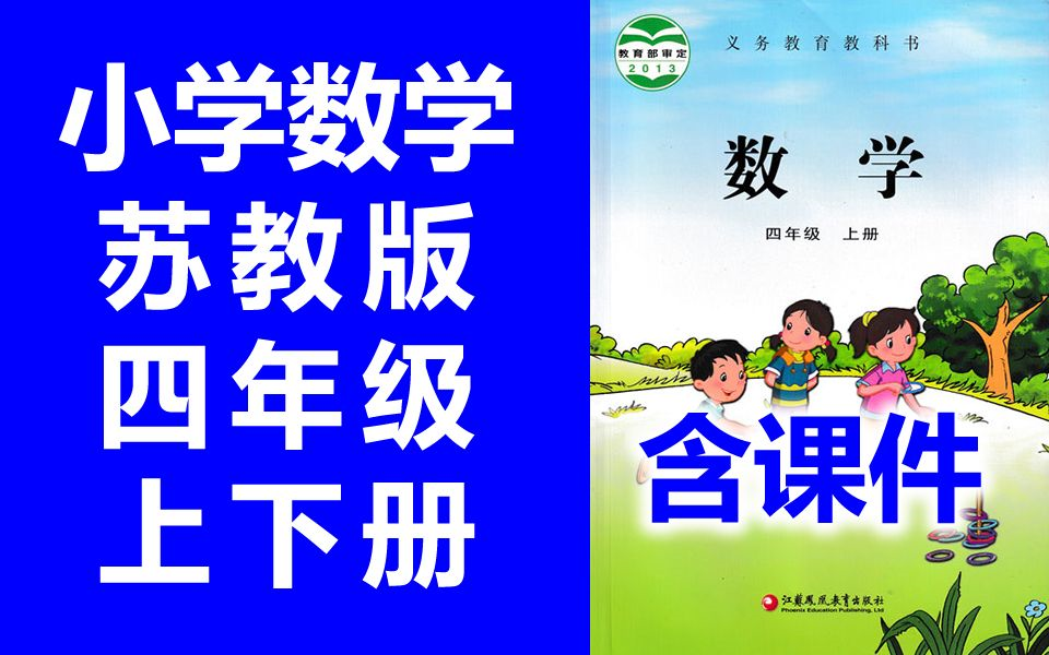 小学数学 四年级上册 苏教版 四年级下册 教学视频 江苏数学4年级数学...