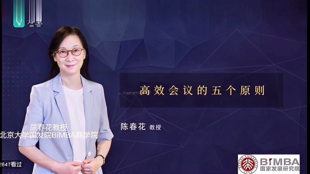陈春花教授:高效会议的5项原则