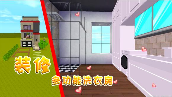迷你世界:现代别墅微缩模型内饰——装修多功能洗衣房,豪宅必备