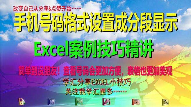 手机号码显示设置这样查看会更加方便也更加美观,案例技巧精讲