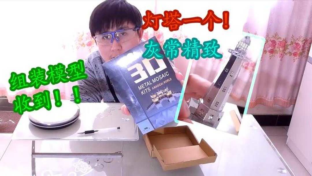 快递送来3d模型拼图,手残党组装挑战结果如何?手都扎破了?
