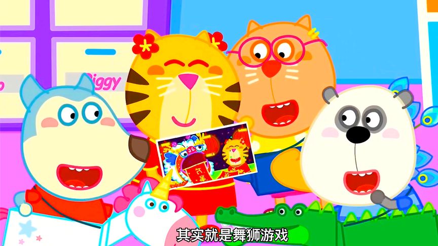 沃尔夫动画:舞狮子游戏。今天来了以为新同学是可爱的老虎同学