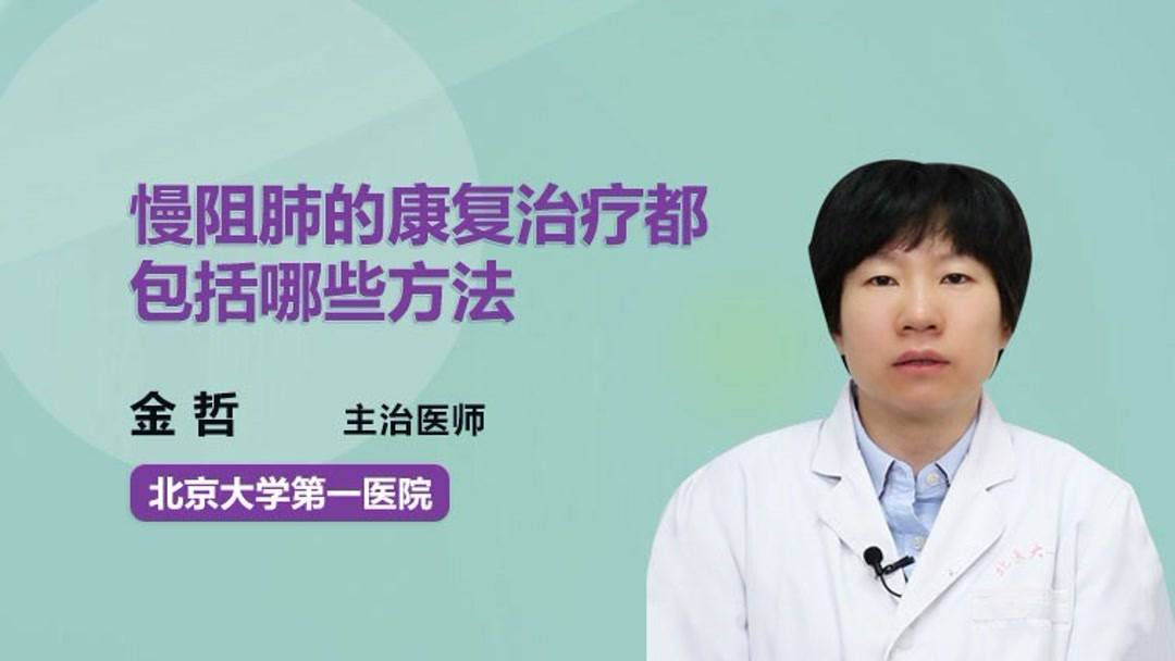 慢阻肺的康复治疗都包括哪些方法