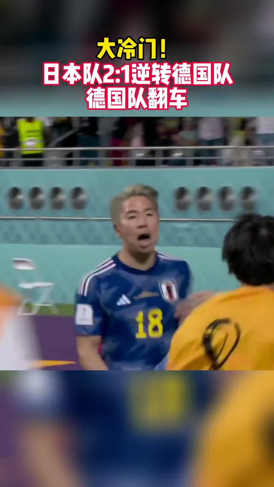 在刚刚结束的世界杯小组赛E组首轮第一场比赛中,日本队2-1战胜德国...