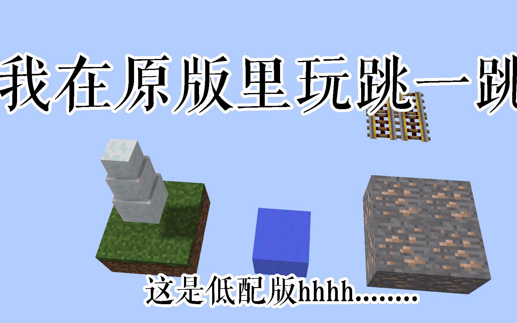 原版我的世界玩跳一跳,你能打到多少分呢,低配版微信跳一跳