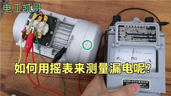 如何用摇表来测量漏电呢?原来这么简单,一学就会!