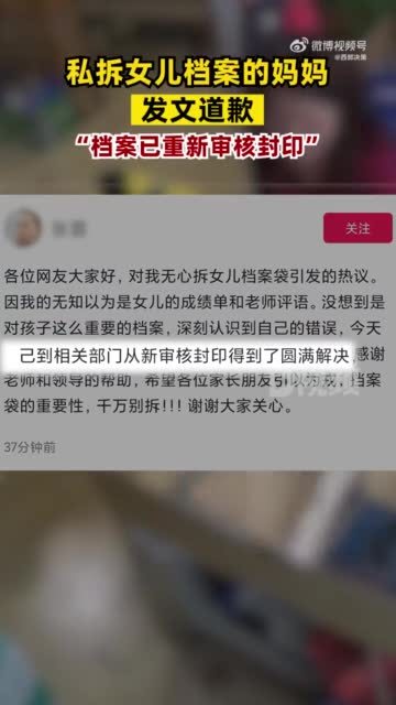 私拆女儿档案母亲发文道歉:大家引以为戒,档案已重新审核封印