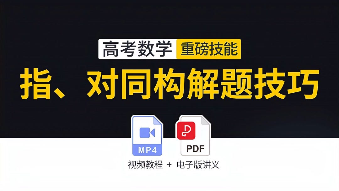 高中数学导函数重磅解题技巧:指对同构导函数核心解题方法