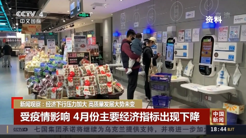 [中国新闻]新闻观察:经济下行压力加大 高质量发展大势未变