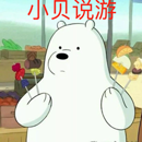 小贝游戏日常 